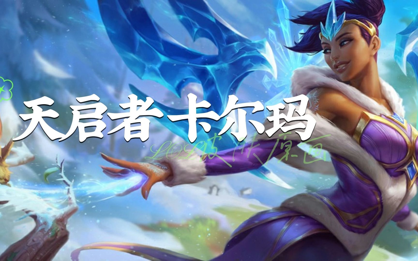 【LOL皮肤】撒俺的撒,PDD