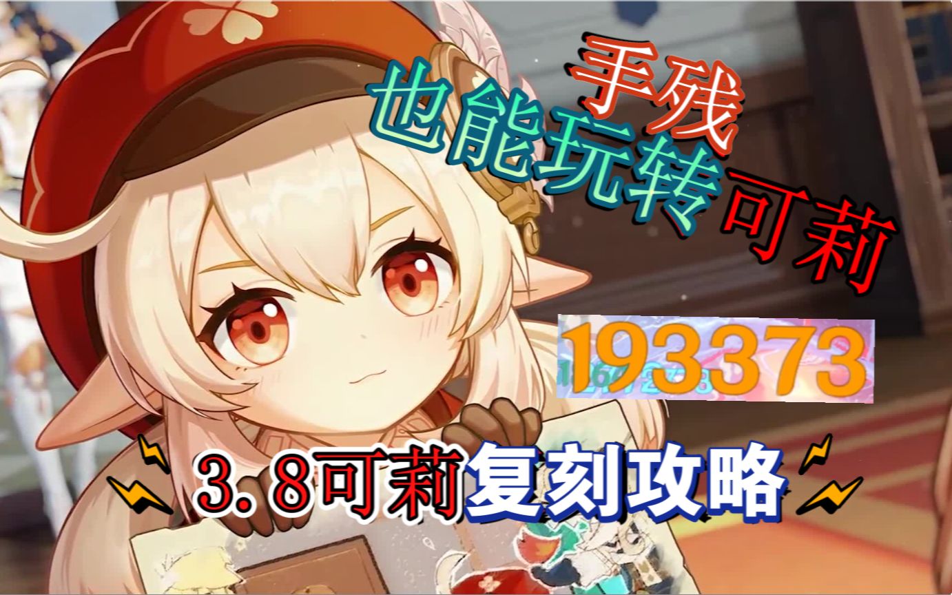 【原神】手残也能玩转可莉!3.8版本可莉复刻攻略!可莉操作配队手法...