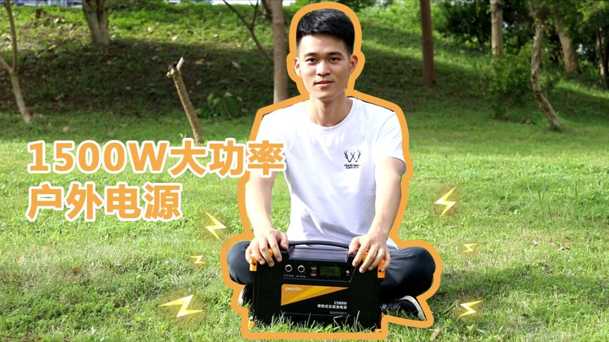 百克龙1500W超大功率户外电源,野外自驾实用装备,户外不断电!