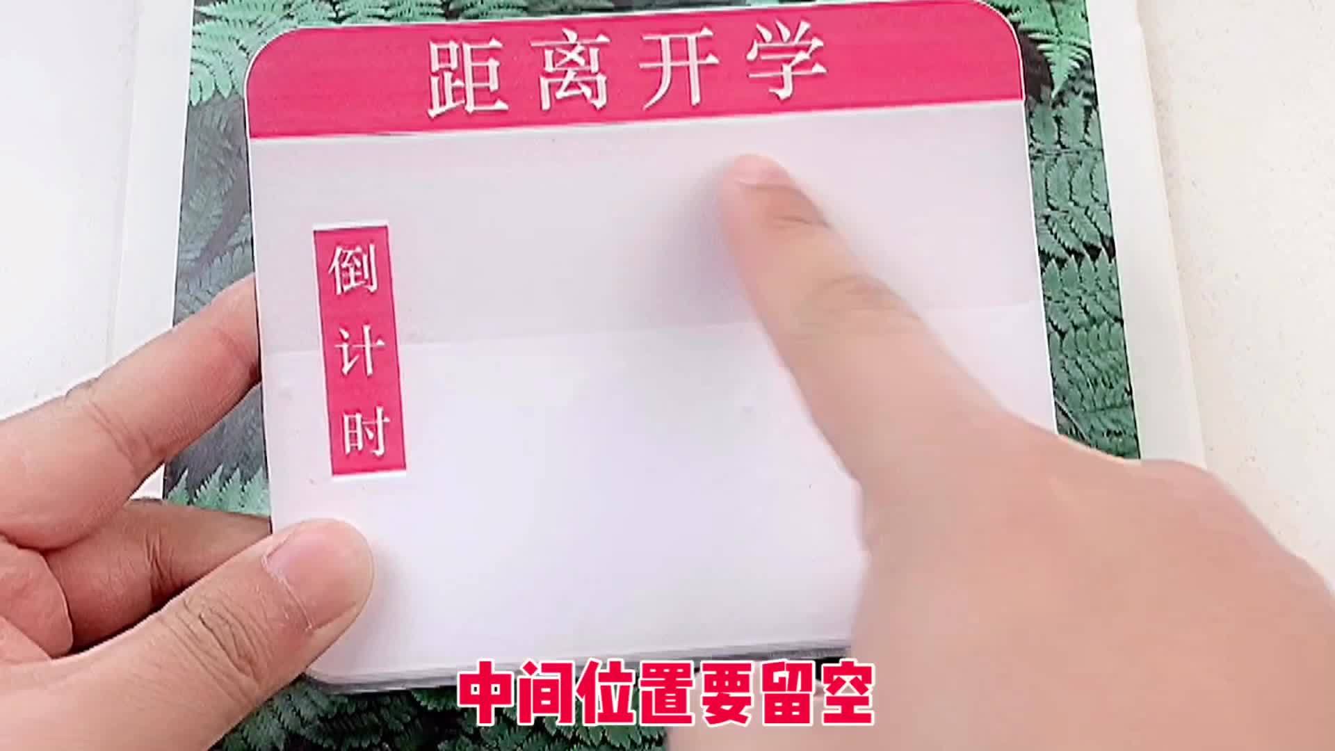 手工制作倒计时日历本,开学考试生日都合适,简单实用