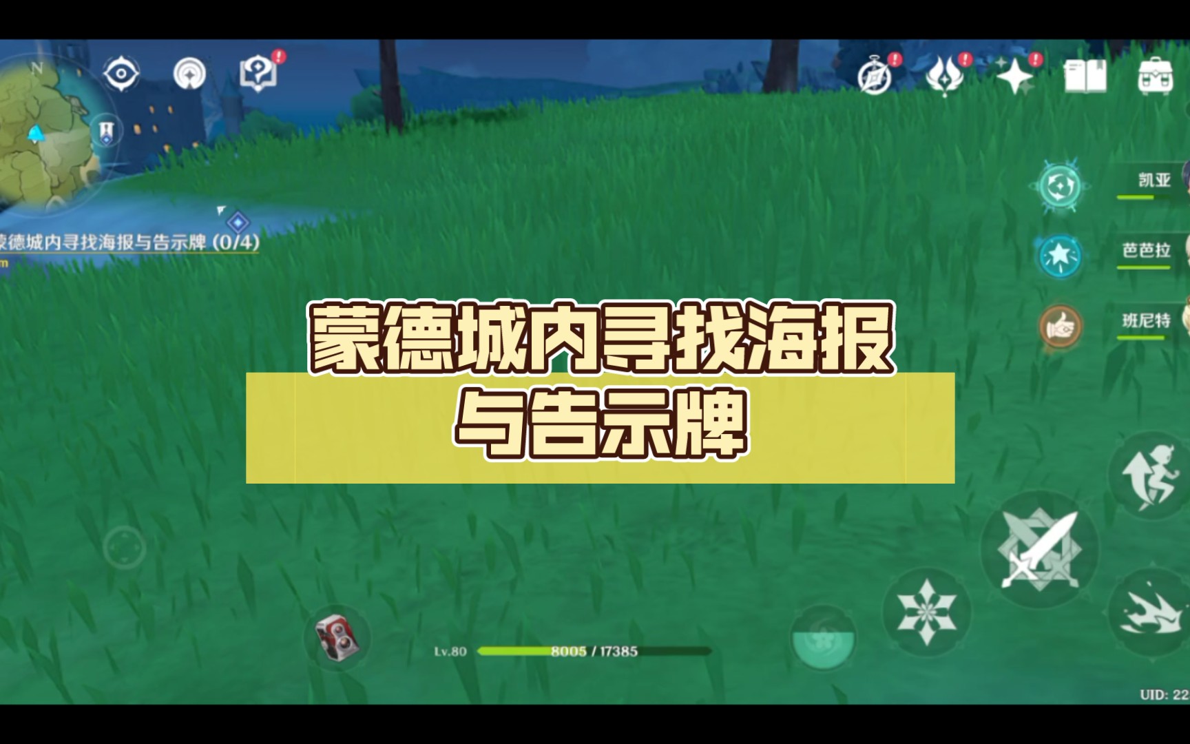 蒙德城内寻找海报与告示牌(飞呀飞(｡ò ∀ ó｡)飞就行)