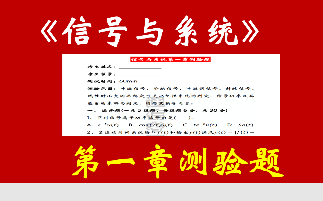 《信号与系统》新手村Boss,用于测验第一章学习成果,走出新手村就靠...