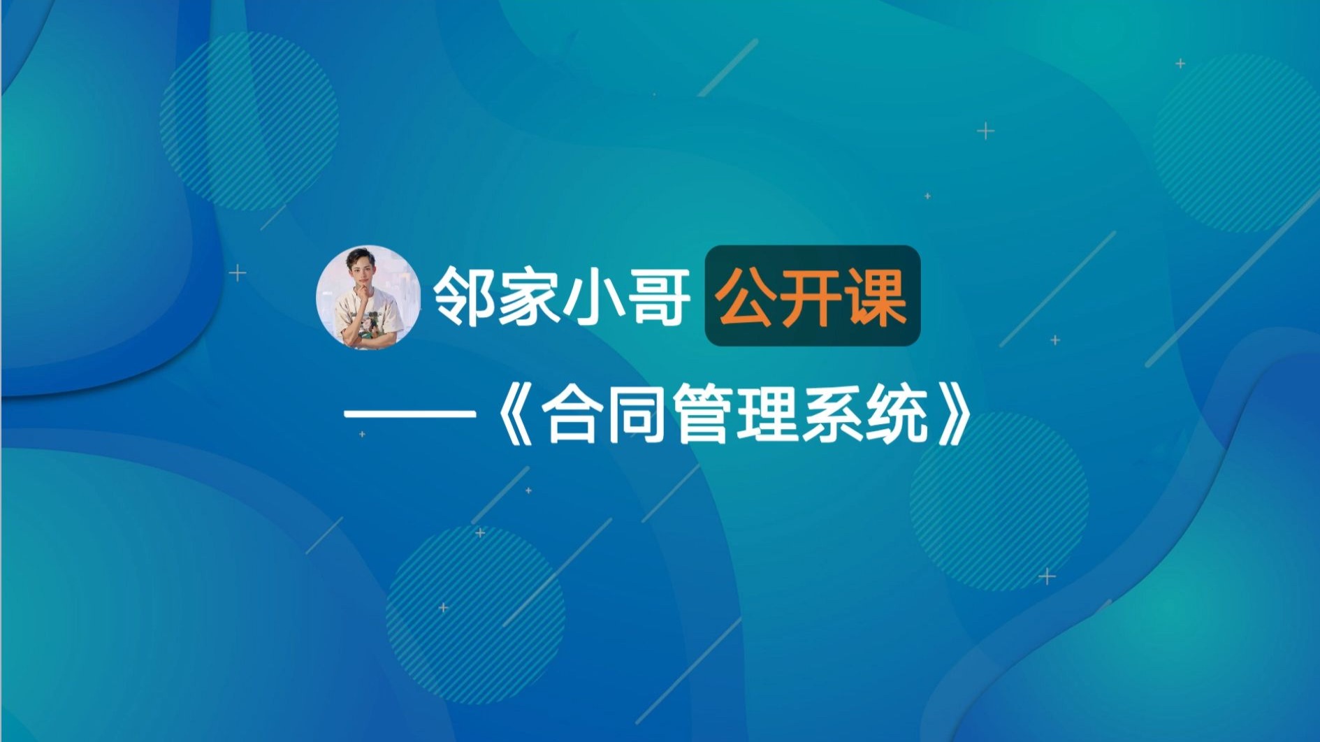 多维表格:使用一站式合同管理系统,打通合同管理闭环