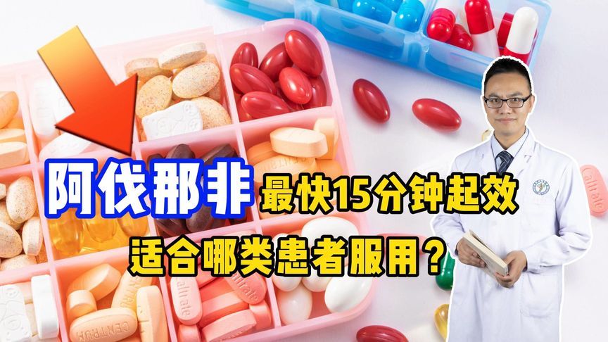 最快15分钟起效的阿伐那非,最适合哪类患者服用?听薛医生说