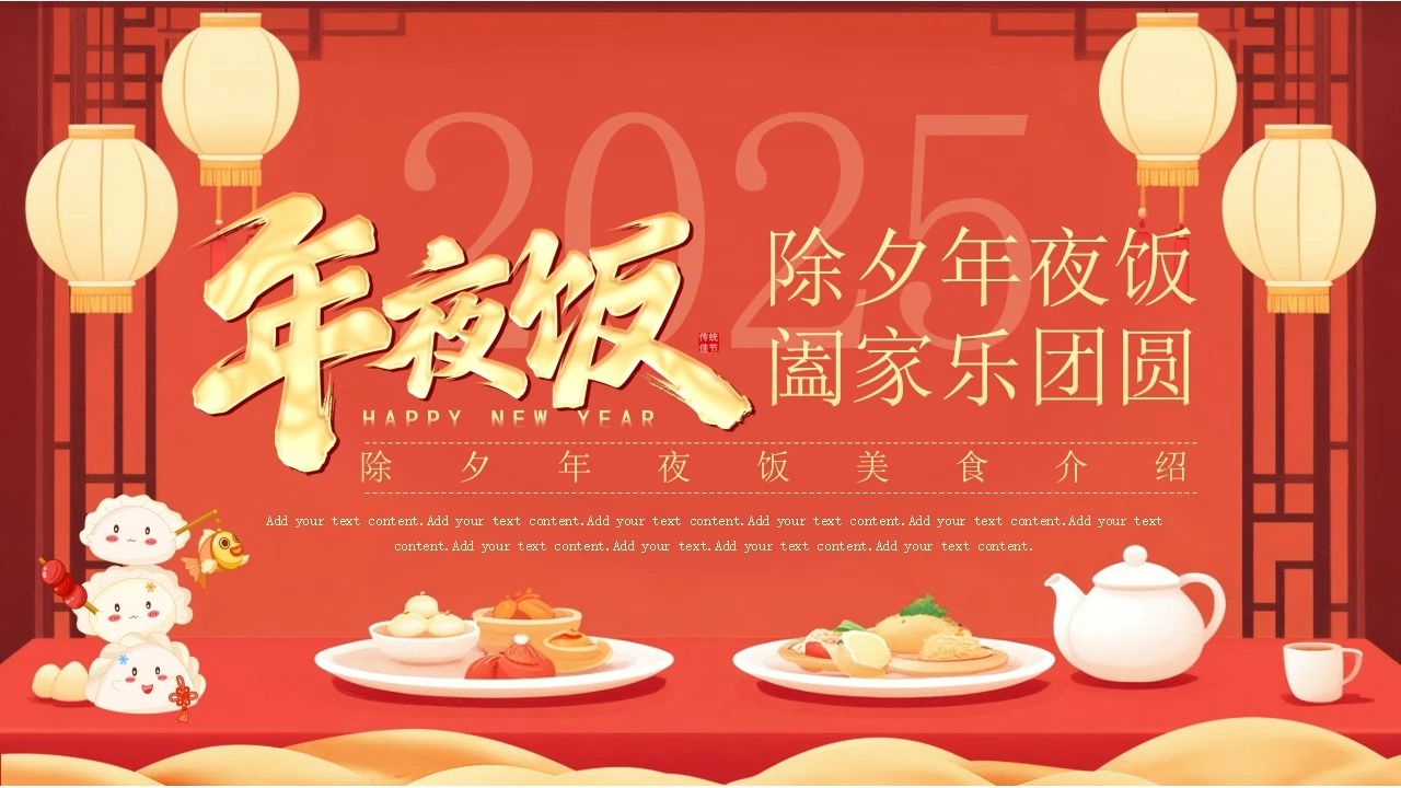 除夕年夜饭美食介绍宣教主题班会PPT课件