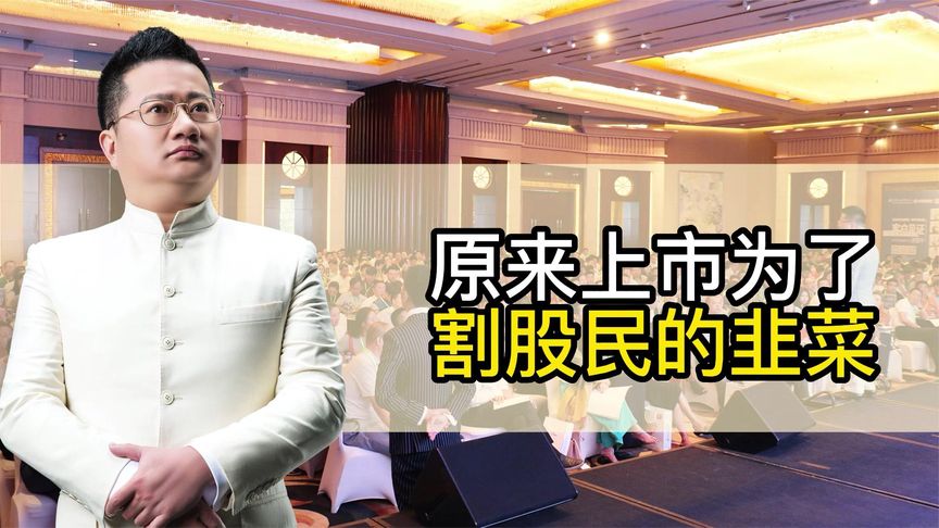 原来上市公司的目的是为了割股民的韭菜