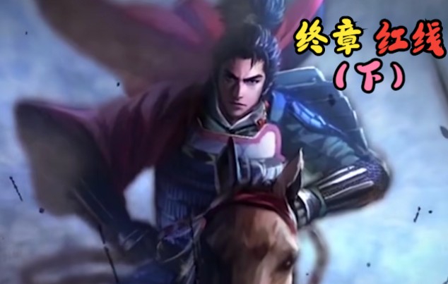 宛如梦幻织田信长传(红线-终章--下)纯剧情(曹操传MOD)