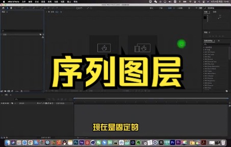 【ae蒙版遮罩】序列图层超级简单,你学会了吗。