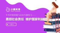 中考冲刺专题复习——道德与法治视频课 第7集 勇担社会责任,维护...