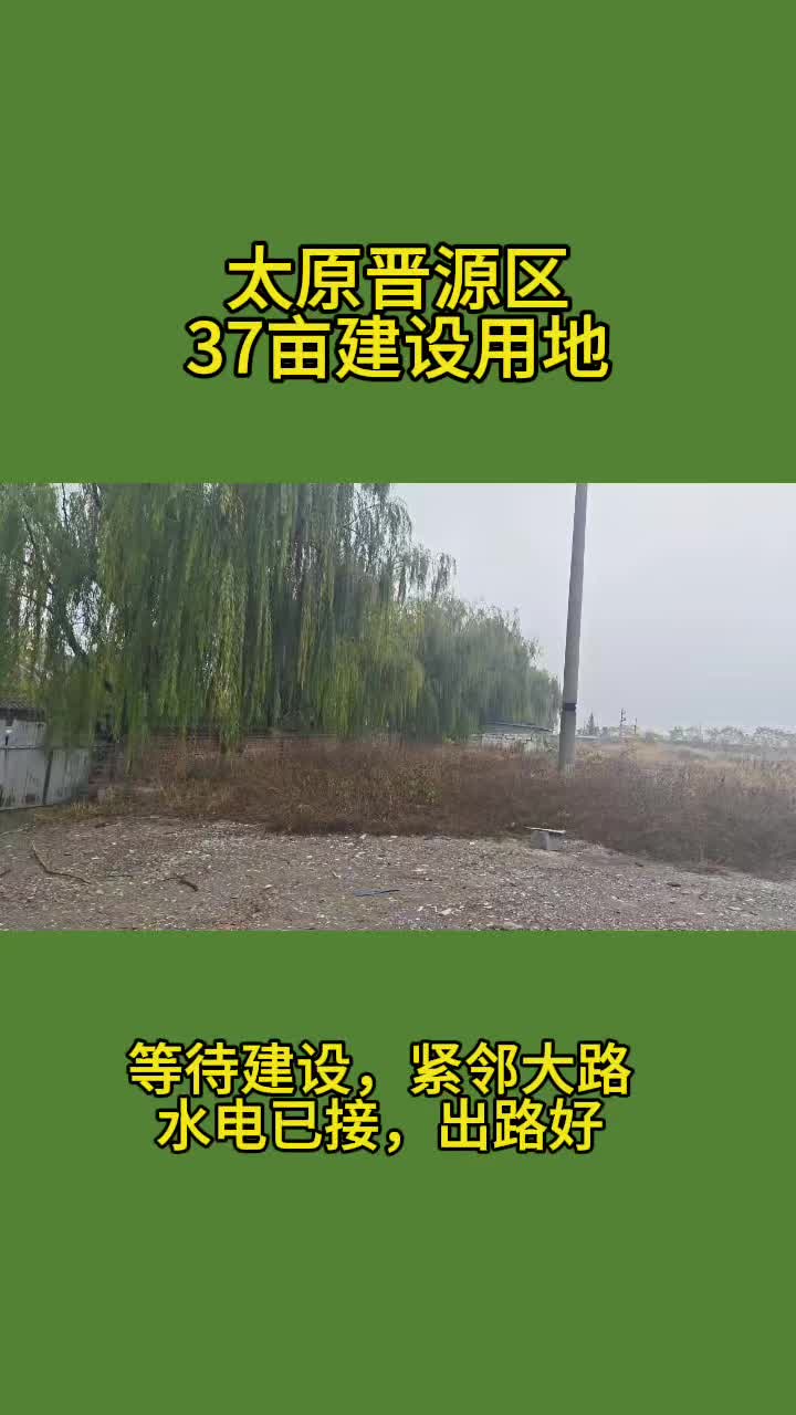 有太原晋源区37亩建设用地 水电已接,临大路,可开发#太原建设用地#...