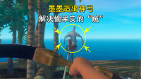 木筏求生35:海鸟偷吃果实,墨墨造出神弓,一箭将其变成鸟肉