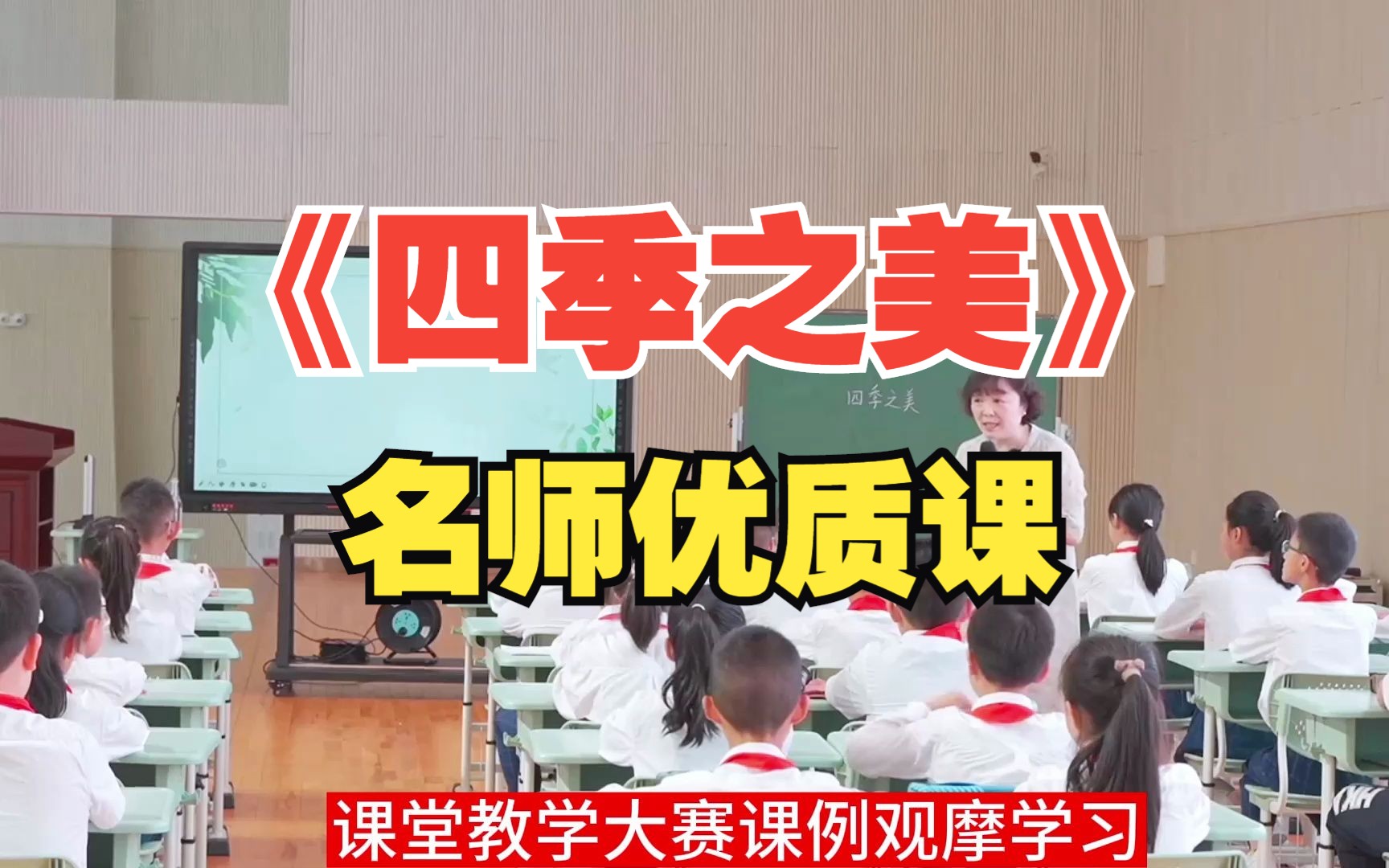 ...教师优质课评比《四季之美》公开课教学设计课堂实录课件PPT教案