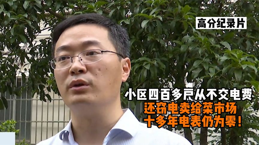 小区四百多户从不交电费,还窃电卖给菜市场,十多年电表仍为零!