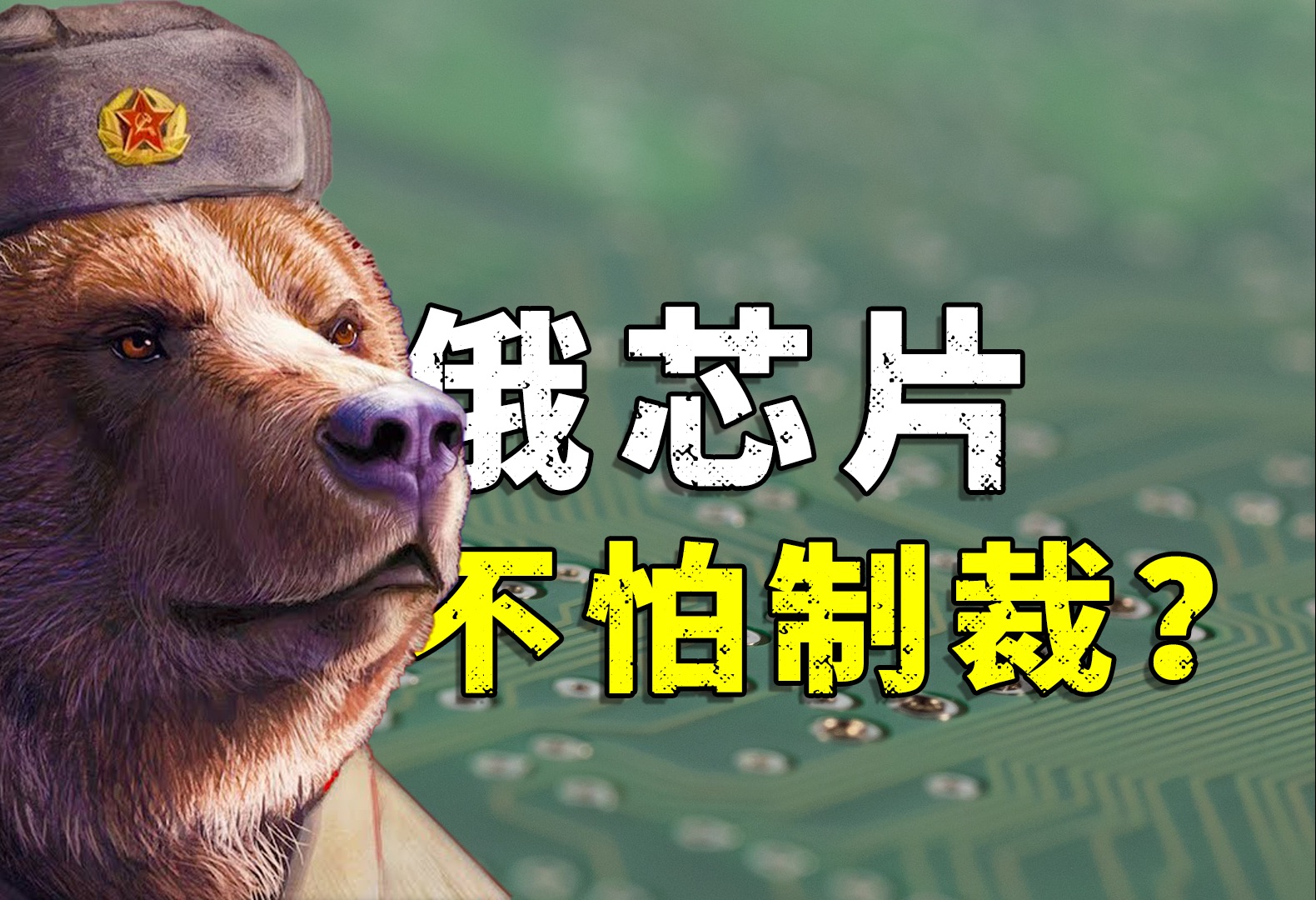 俄罗斯芯片为啥不怕美国卡脖子?