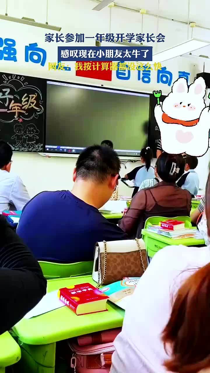 家长参加一年级家长会,感叹小朋友太牛了,网友:比我按计算器快
