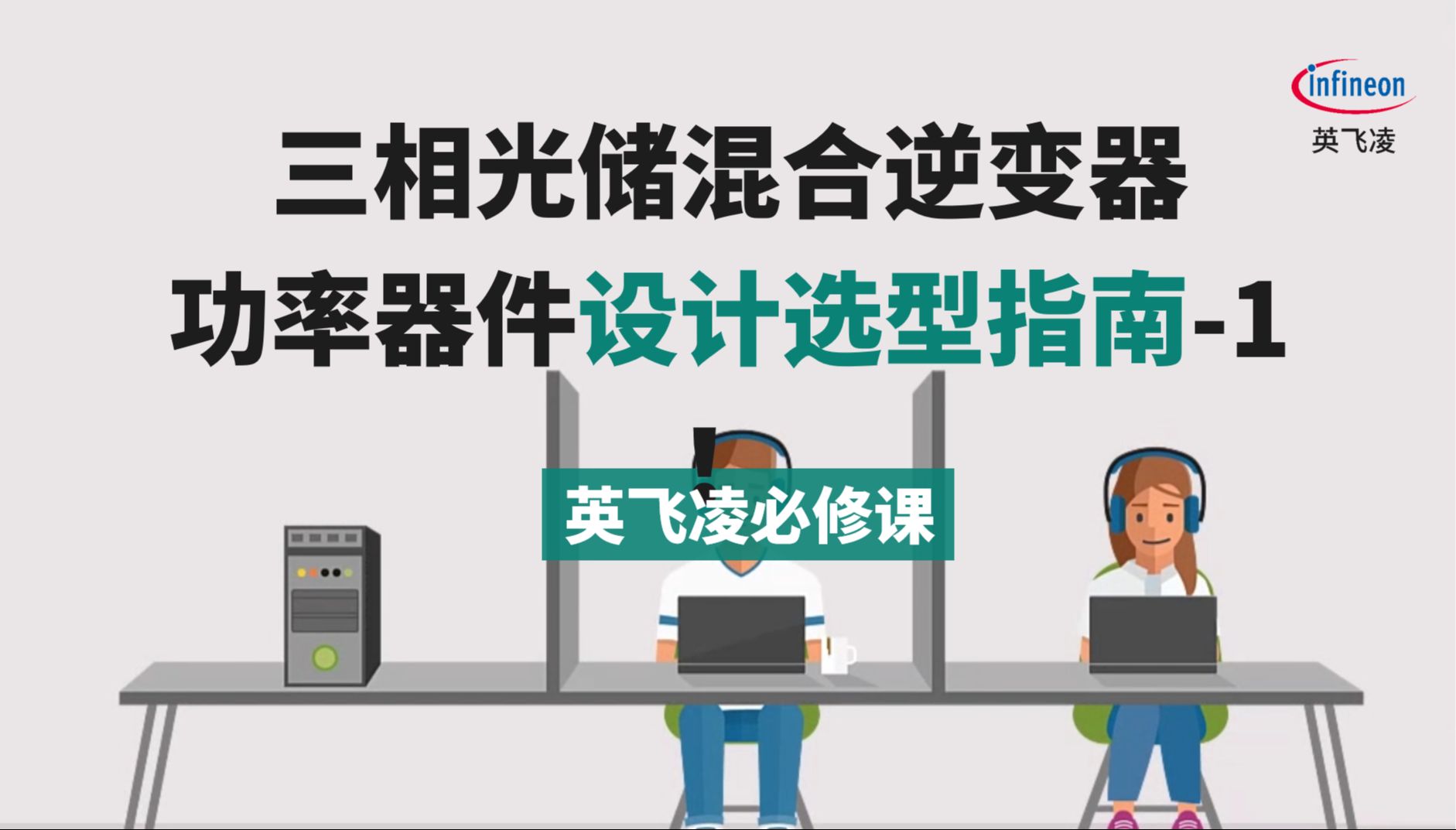 第一期:三相光储混合逆变器基础和功率器件设计选型指南【英家必修...