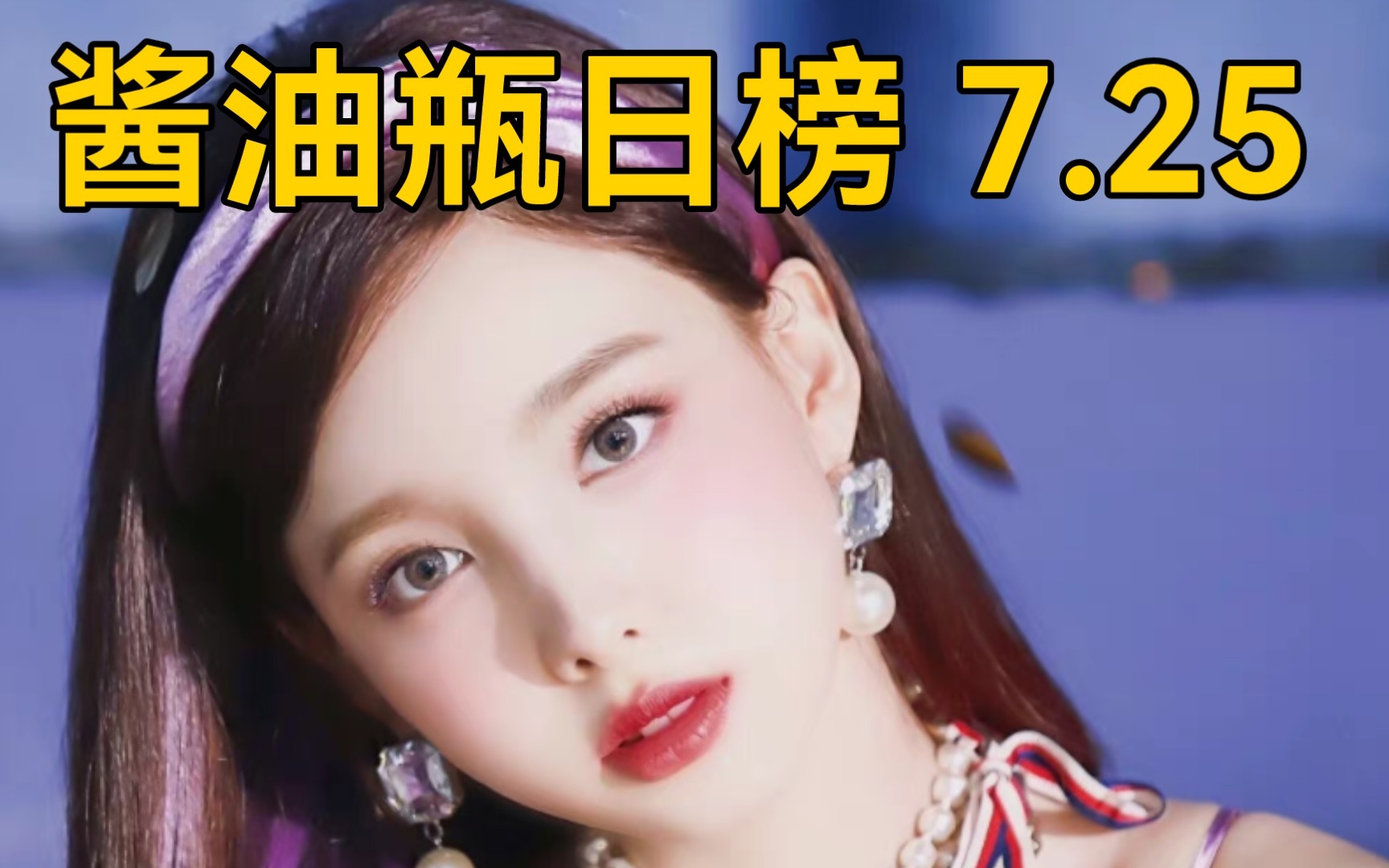 【酱油瓶日榜】ITZY最高日榜更新为20啦,还有什么是热血笨蛋做不到...