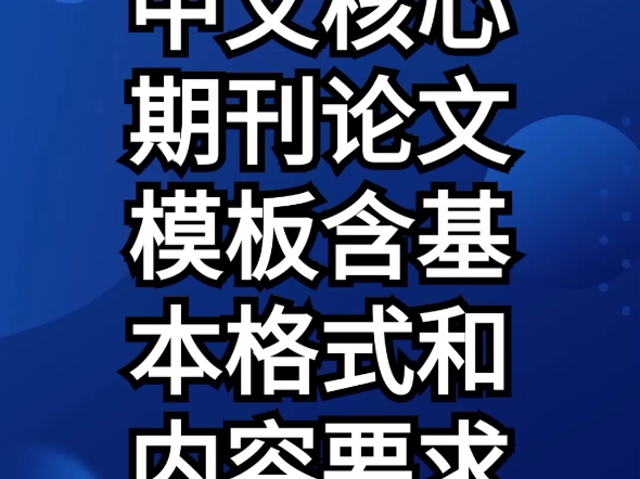中文核心期刊论文模板含基本格式和内容要求