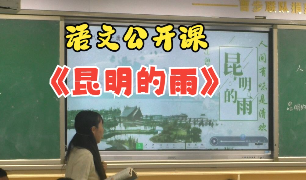 2024-11-21曹中贺琼洋《昆明的雨》公开课-古镇青年教师课堂教学...