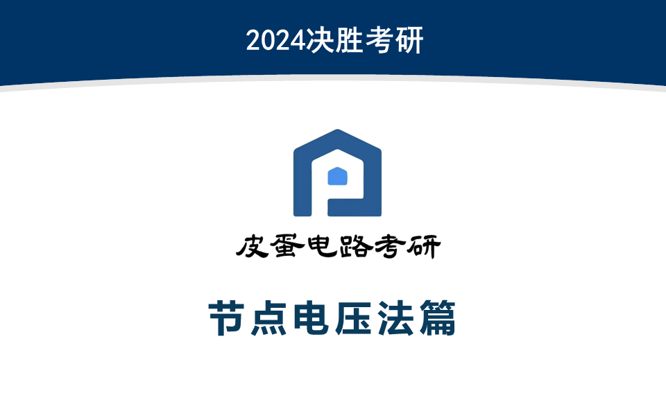 【2024决胜考研】电路节点电压法全解析
