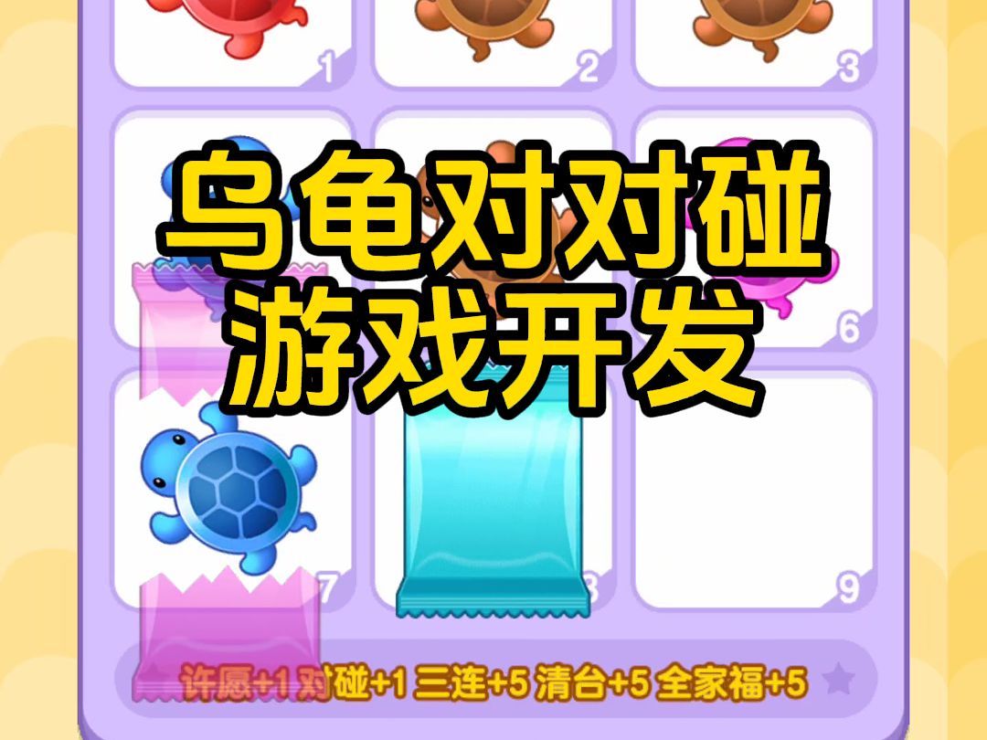 乌龟对对碰广告游戏开发广告流量主游戏系统开发源码搭建部署定制,...