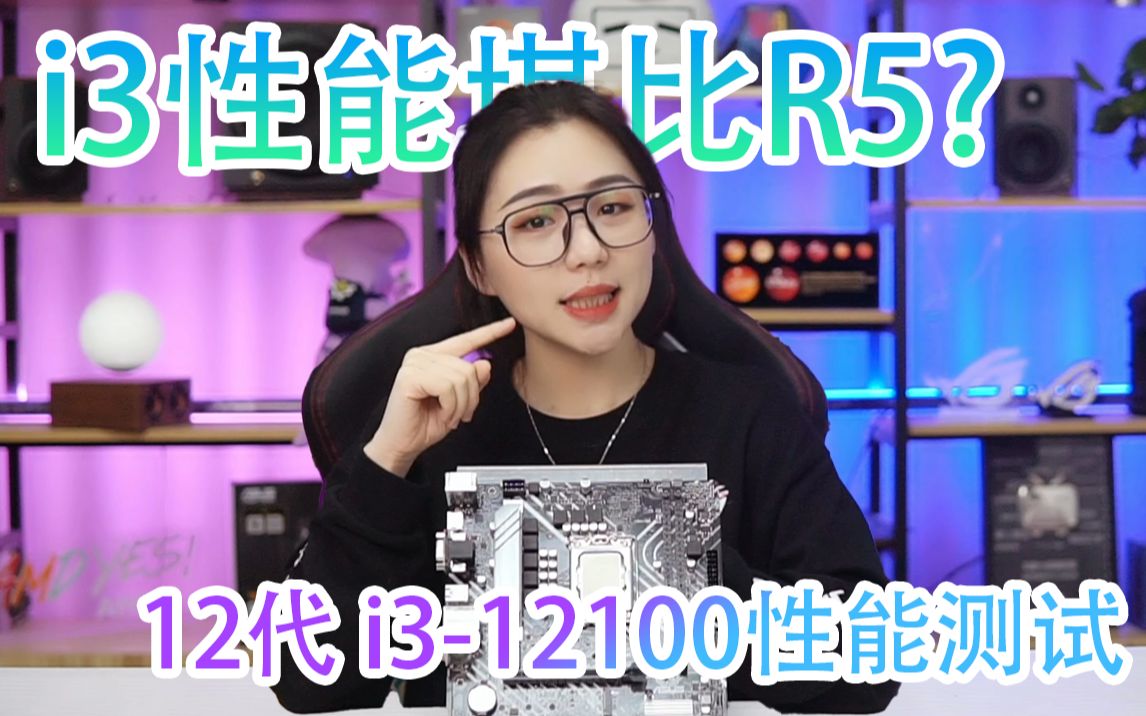 【CPU测试】i3性能堪比R5?12代i3 12100性能测试