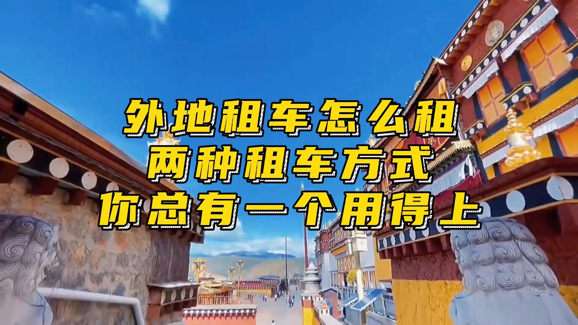 外地租车怎么租?两种租车方式,给你选择