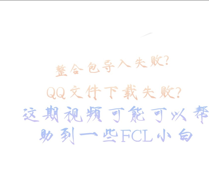 [FCL]我的世界整合包导入教程