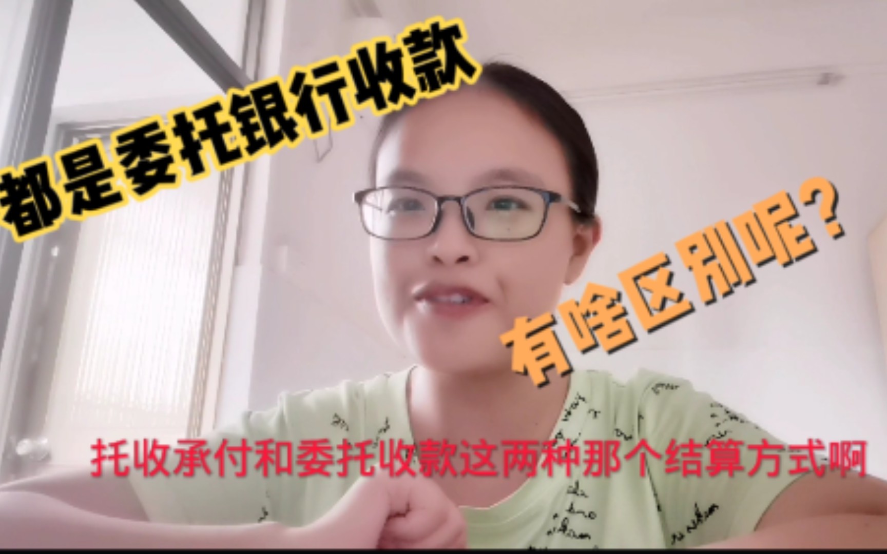 80%的人都不知道这两种结算方式有啥区别,委托收款与托收承付