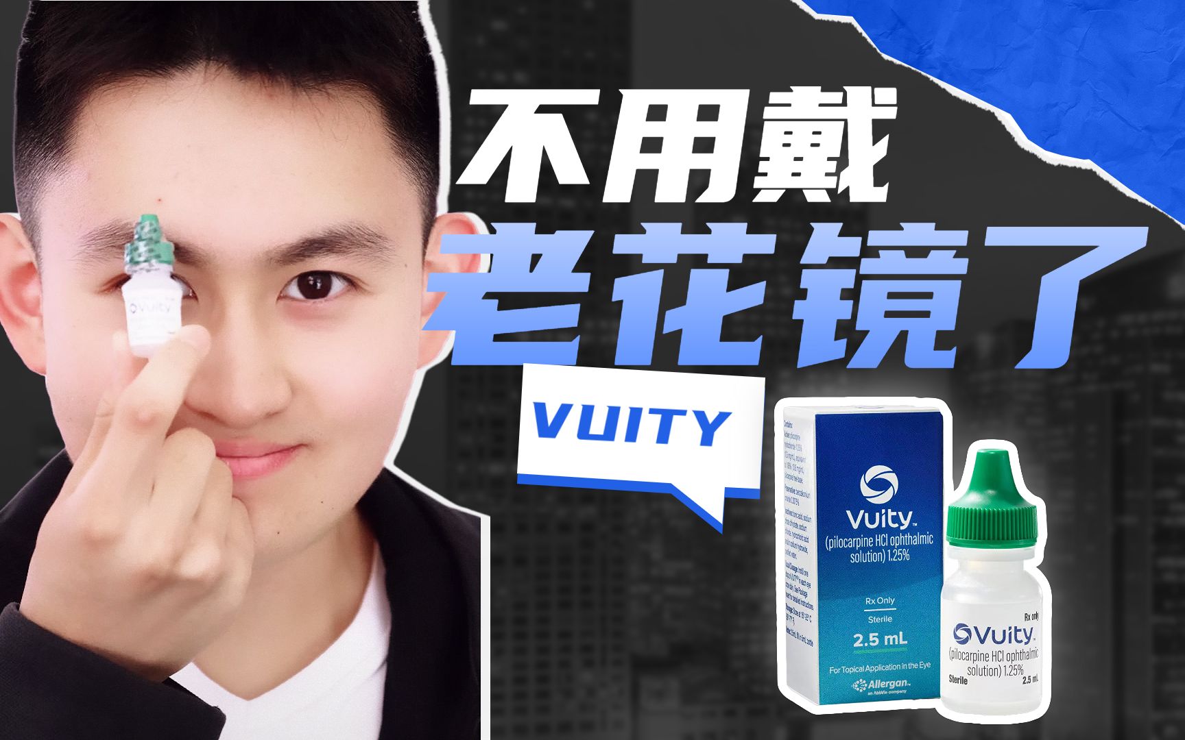 老花眼 - 可以不戴老花镜轻松看清东西吗?有款眼药水每日一滴,不用...