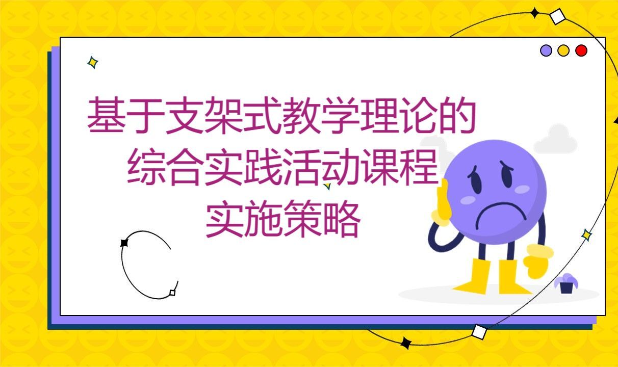 基于支架式教学理论的综合实践活动课程实施策略 教师考编