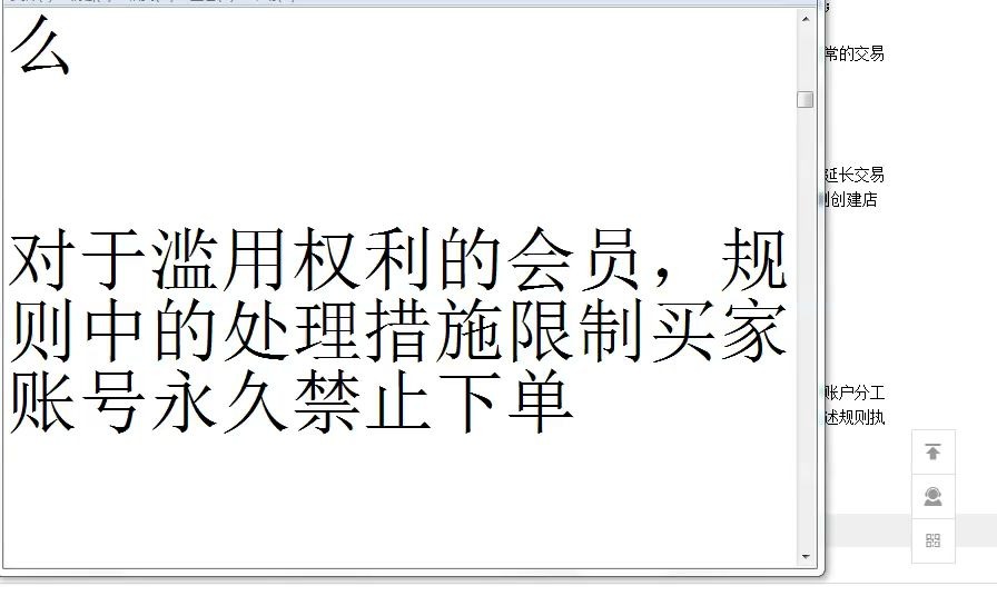 滥用权利的会员,规则中的处理措施限制买家账号永久禁止下单