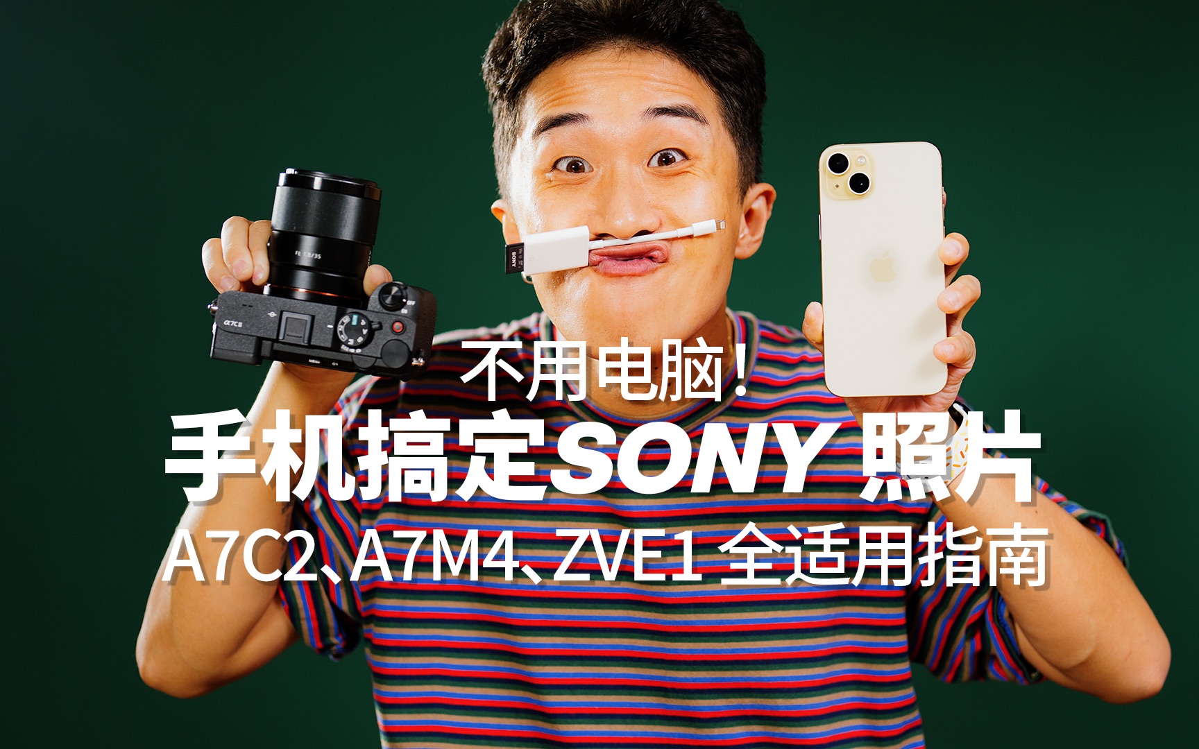 边走边摄|不开电脑!我用全新 iPhone 15 搞定 SONY A7C2 旅拍生活...