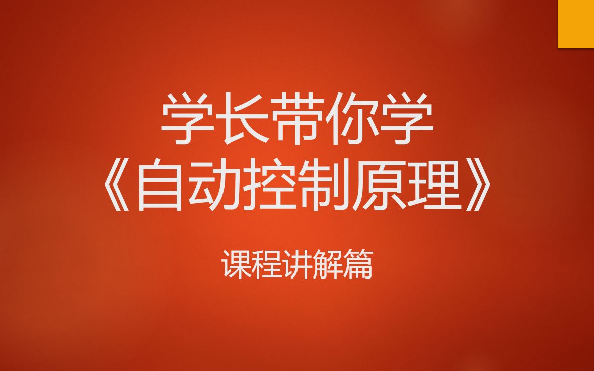 ...专业课873《自动控制原理》课程讲解 - 第二章 - 控制系统的数学模型