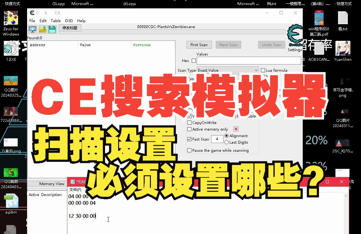 2.CE搜索模拟器数据之扫描内存选项必须的设置