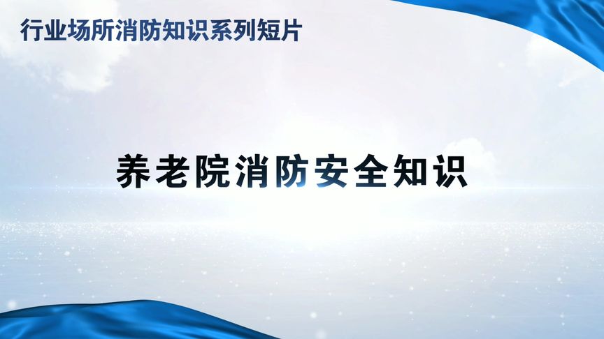 行业场所消防知识短片——养老院#消防安全习惯养成