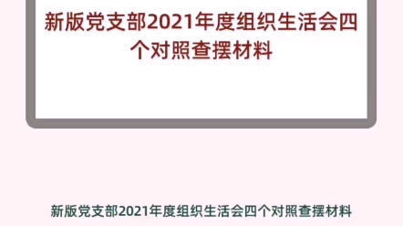 新版党支部2021年度组织生活会四个对照查摆材料(2460字)