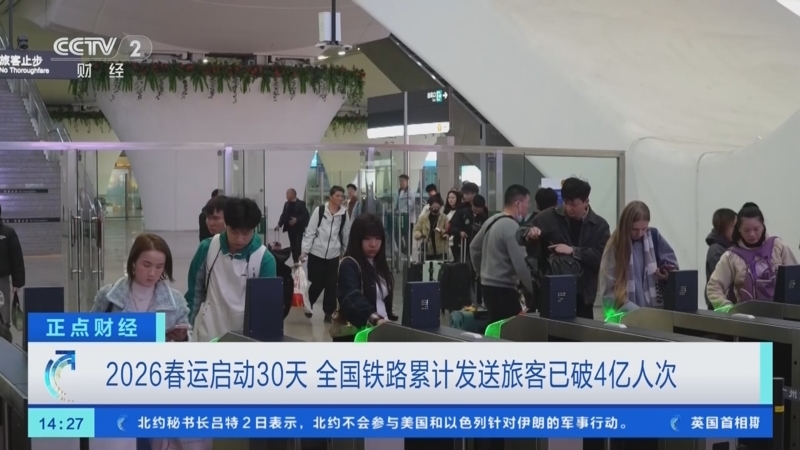 [正点财经]2026春运启动30天 全国铁路累计发送旅客已破4亿人次