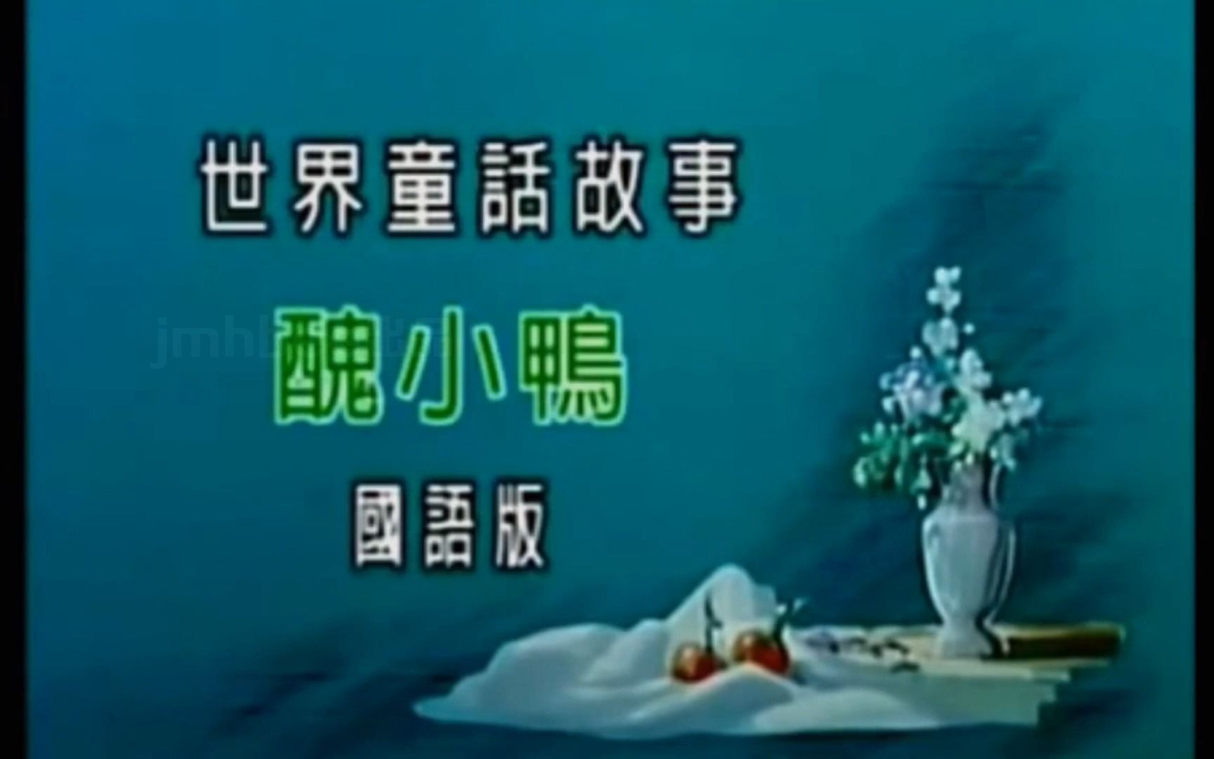 《丑小鸭》动画MV-儿童故事启蒙教育小朋友幼儿亲子教育幼稚园宝宝...