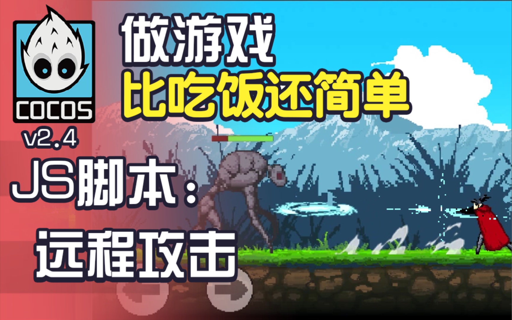 【游戏入门教学11】远程攻击