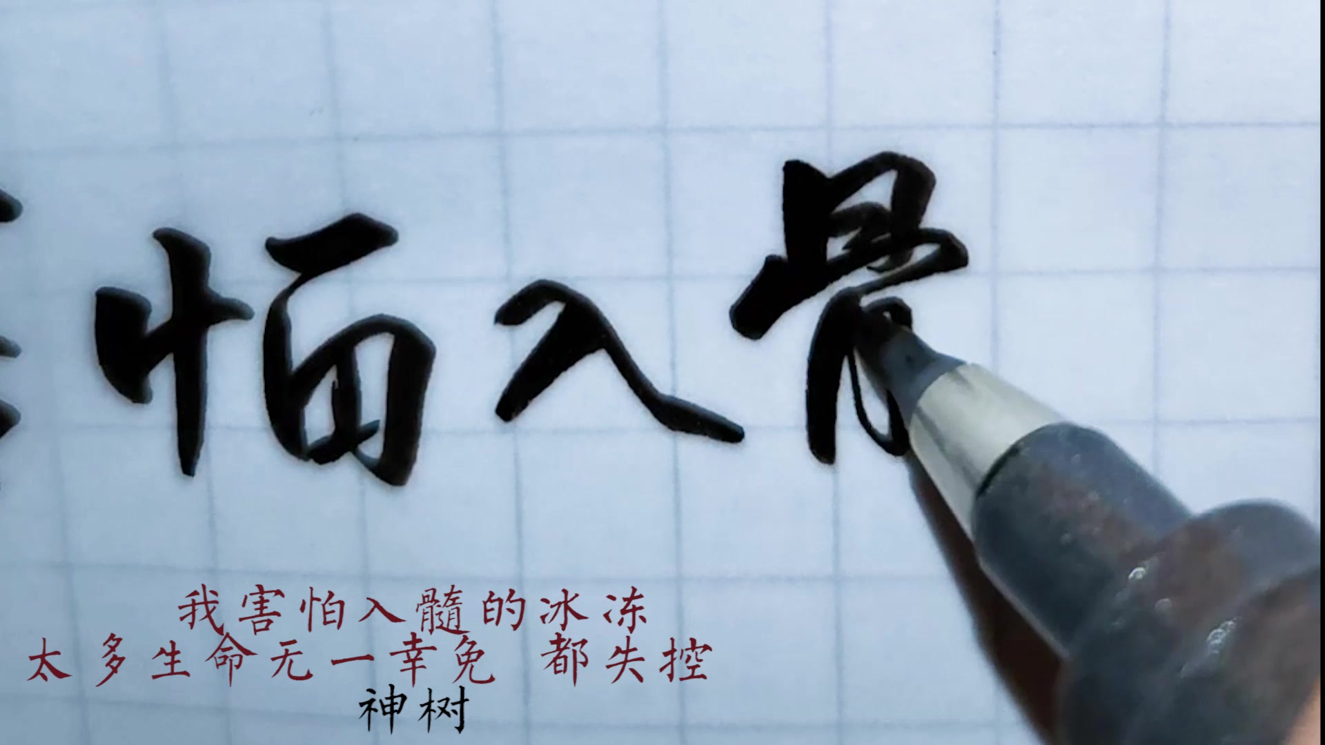 【谢林风】秀丽笔手写/华晨宇生命相关歌词摘写-太多生命无一幸免,都...