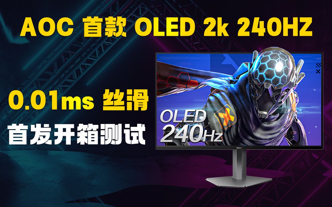 首发开箱 AOC 首款 OLED 2K 240HZ AG276QZD显示器 0.01MS上手...