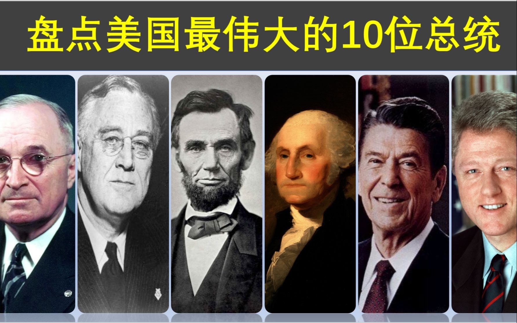 盘点美国史上最伟大的10位总统