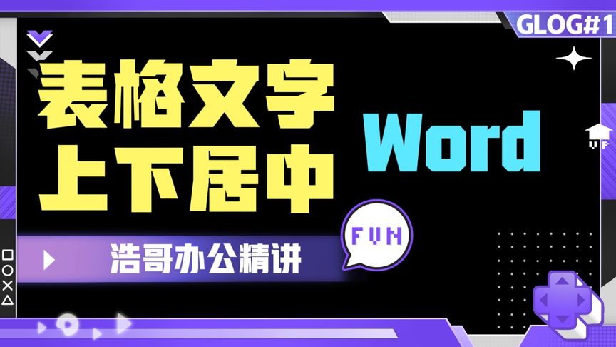 Word表格文字上下居中显示,入门办公软件的时候我也不会。