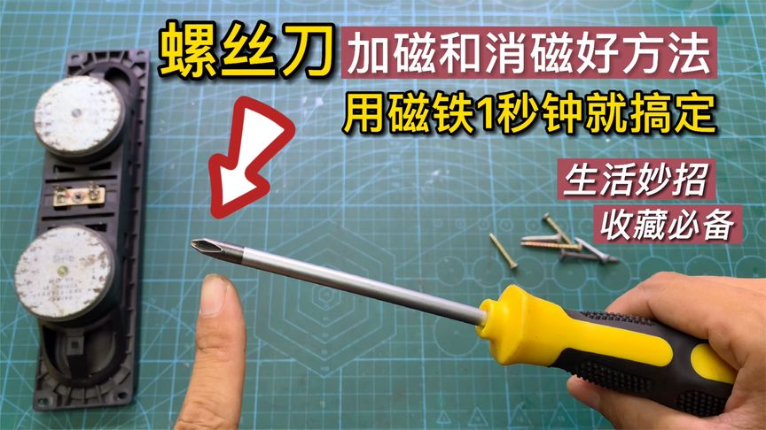 才发现,原来给螺丝刀加磁和消磁,用磁铁1秒钟就搞定,真好用