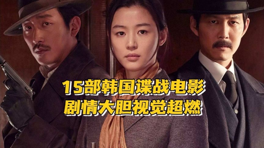 15部韩国谍战电影,剧情大胆视觉超燃,片荒的时候一定要看