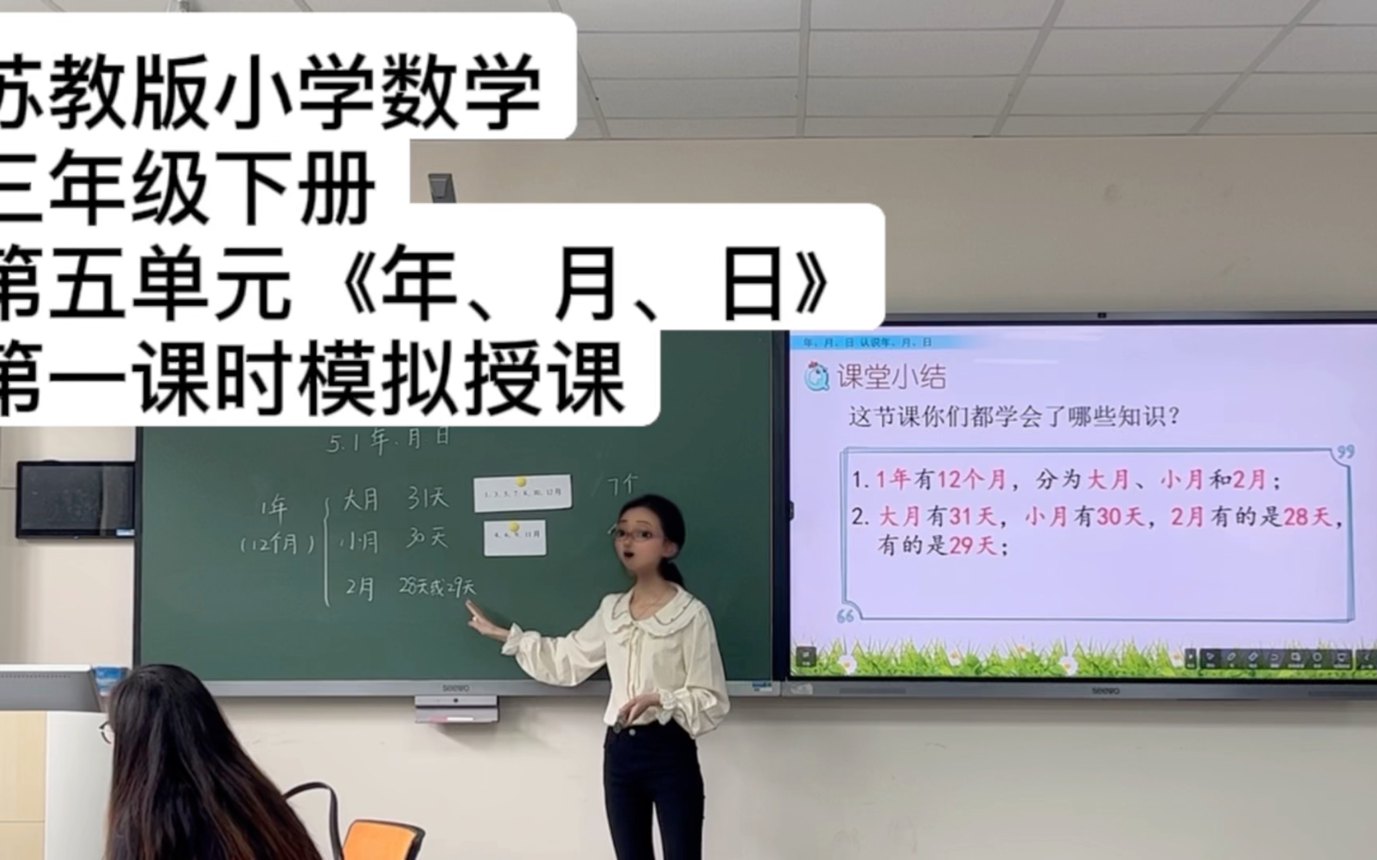 模拟授课 苏教版小数三下 年月日 第一课时 训练