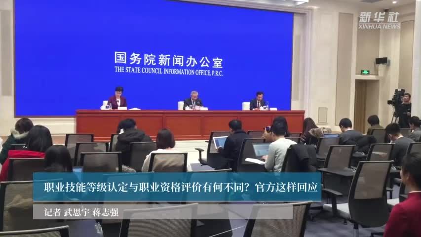职业技能等级认定与职业资格评价有何不同？官方这样回应