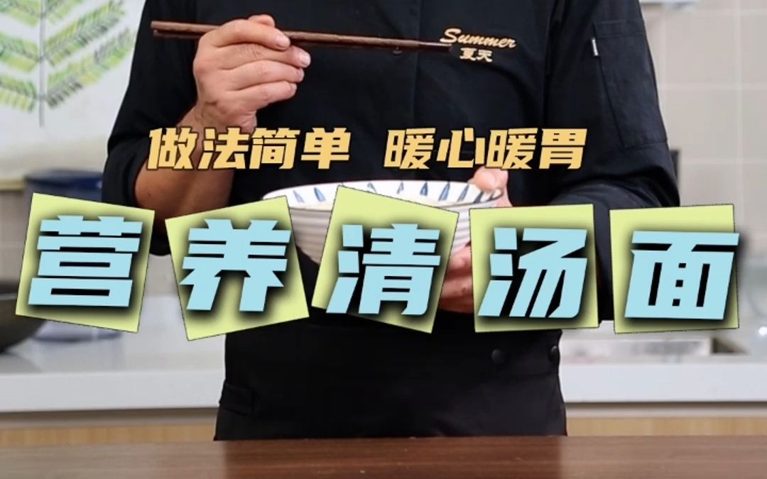 ...营养清淡、做法简单!跟着夏叔这样做全家都爱吃!#清汤面 #早餐面