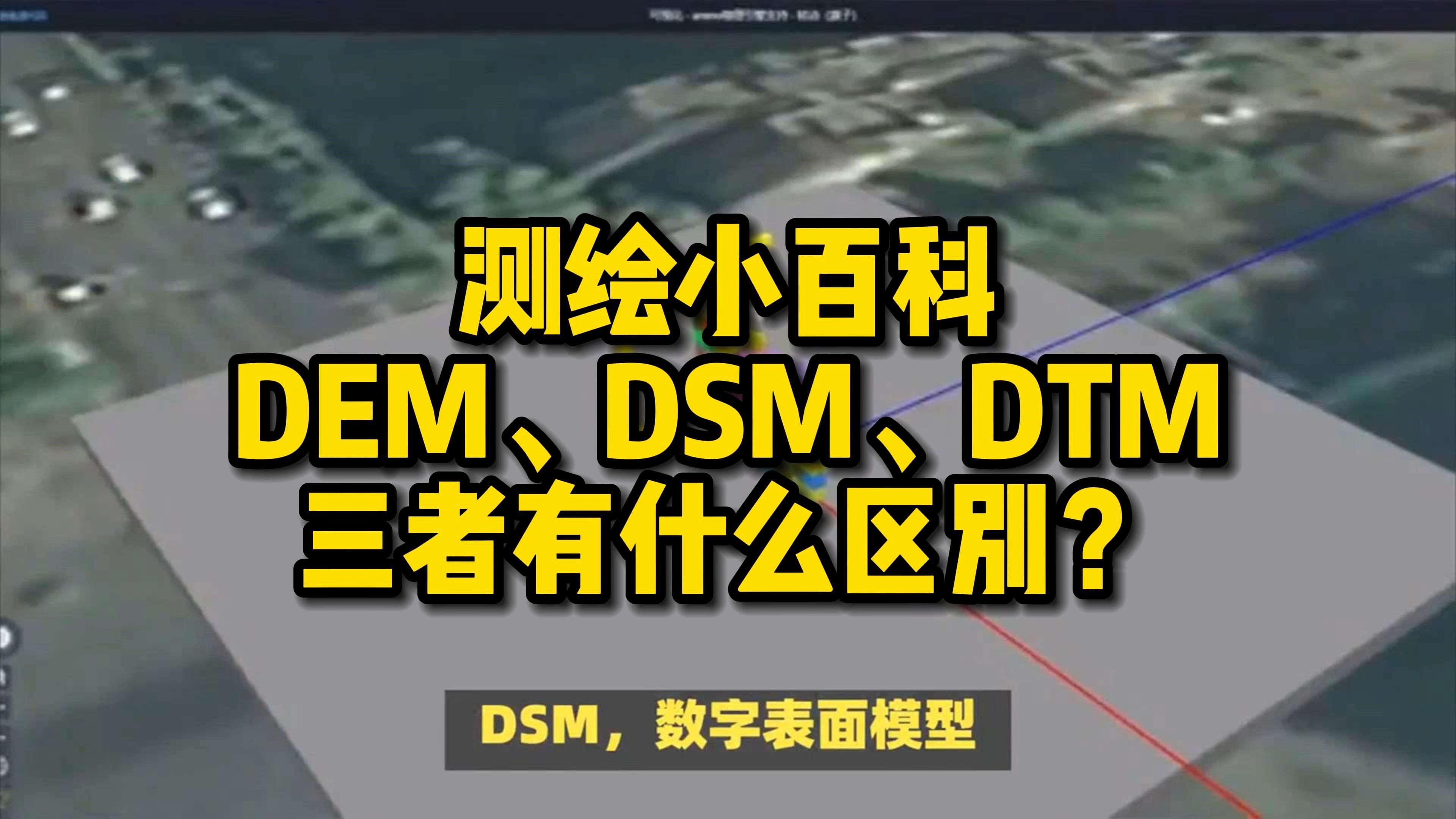 DEM、DSM、DTM三者有什么区别?